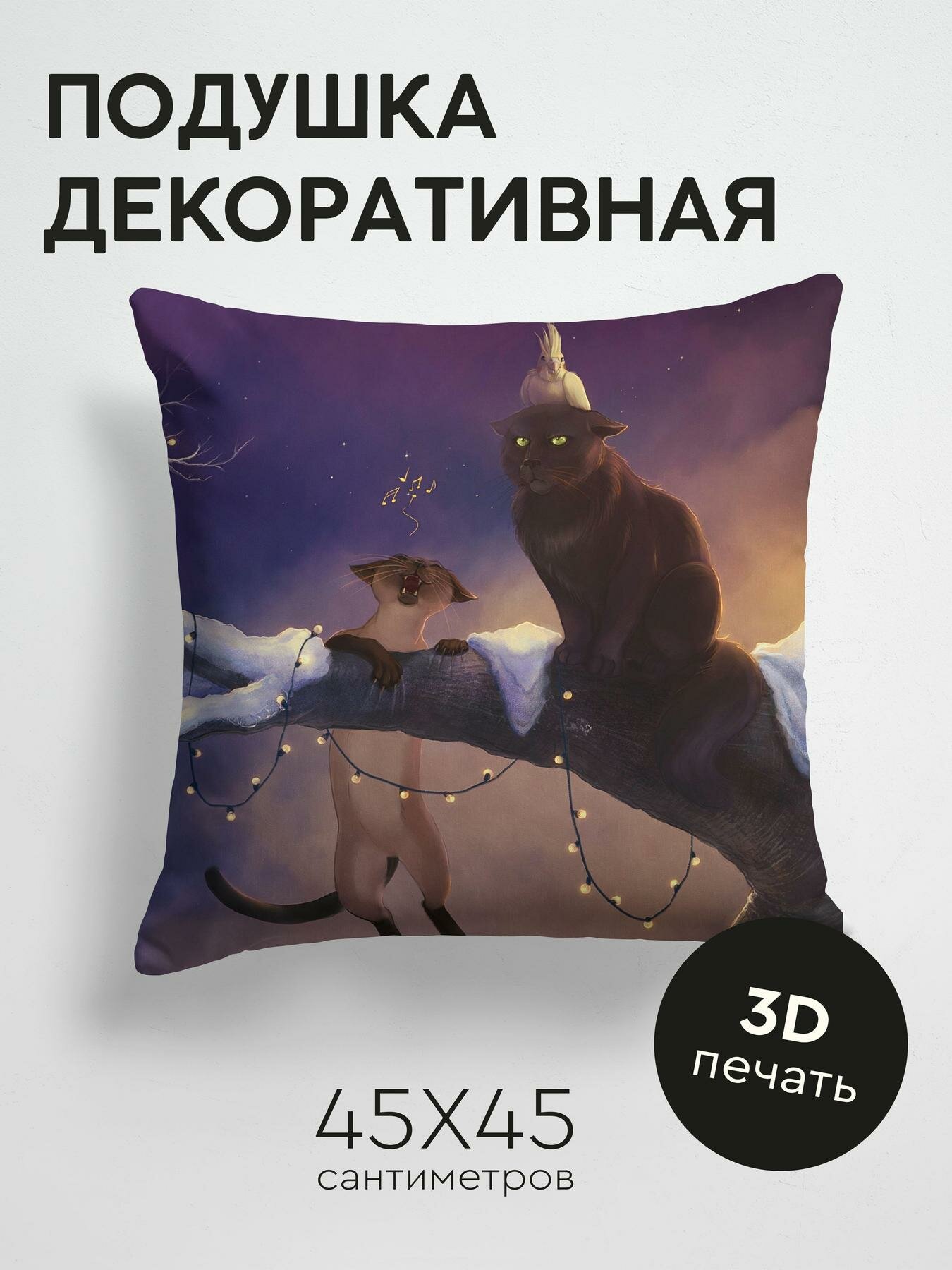 Подушка декоративная, 45x45см / Арт / коты / дерево / гирлянда / забавный