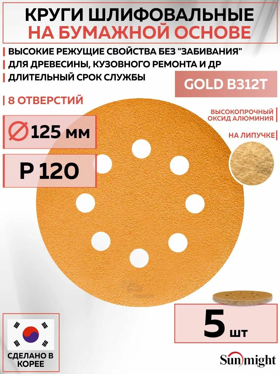 58108 Шлифовальный абразивный круг SUNMIGHT GOLD B312T, диск на липучке 125 мм, P120, 8 отверстий, 5 шт кругов/упак.