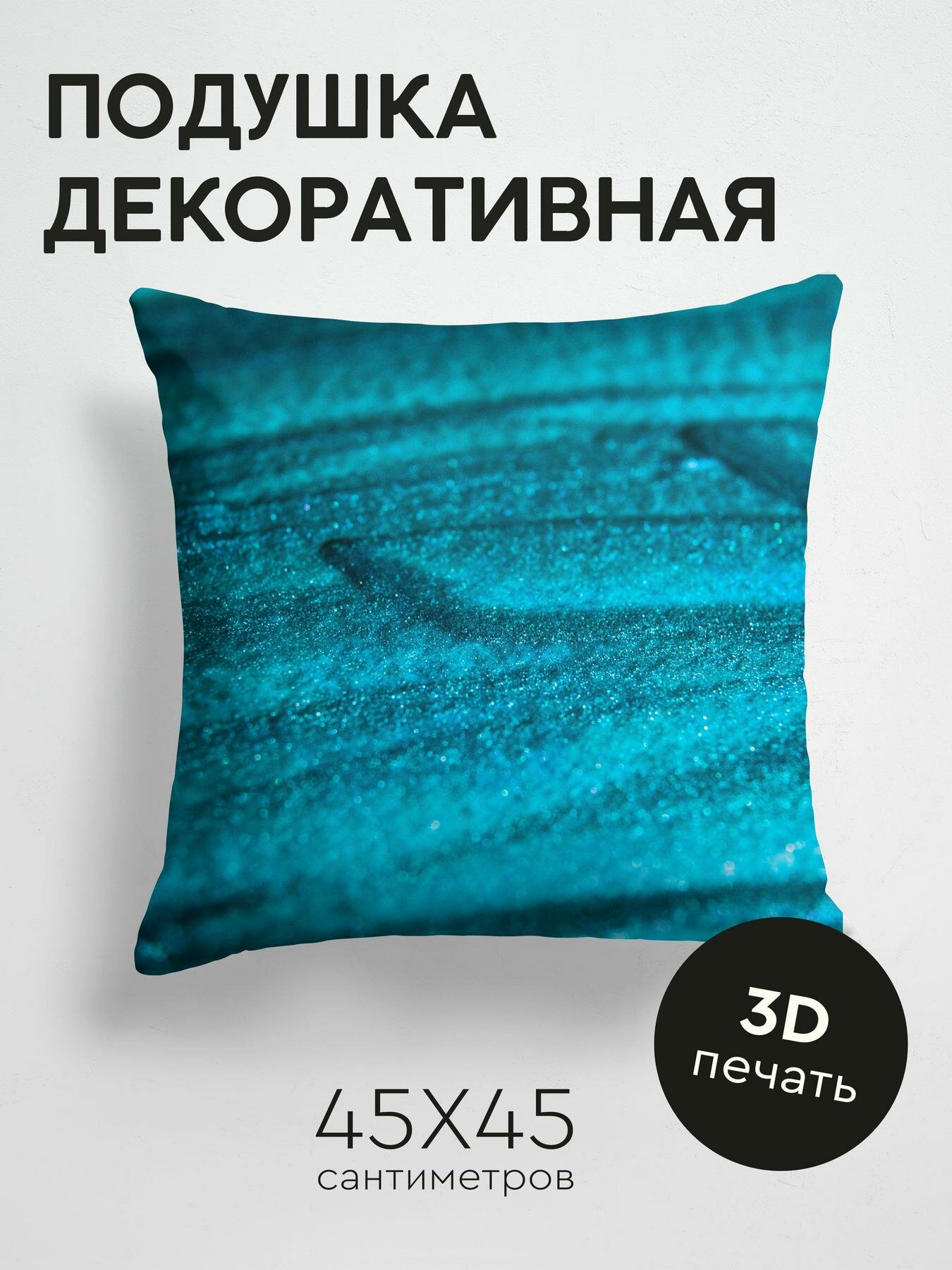 Подушка декоративная, 45x45см / Макро / поверхность / текстура / шероховатый / бирюзовый