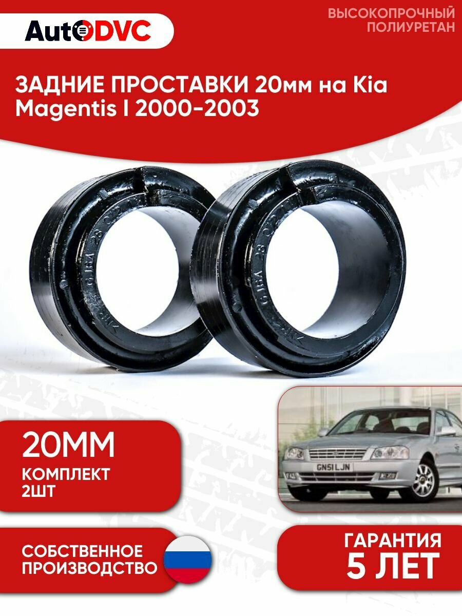 Задние проставки пружин 20мм на Kia Magentis I 2000-2003 для увеличения клиренса, полиуретан, 2шт, AutoDVC