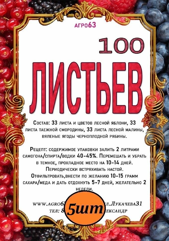 Набор для настаивания алкоголя "100 Листьев" 5шт