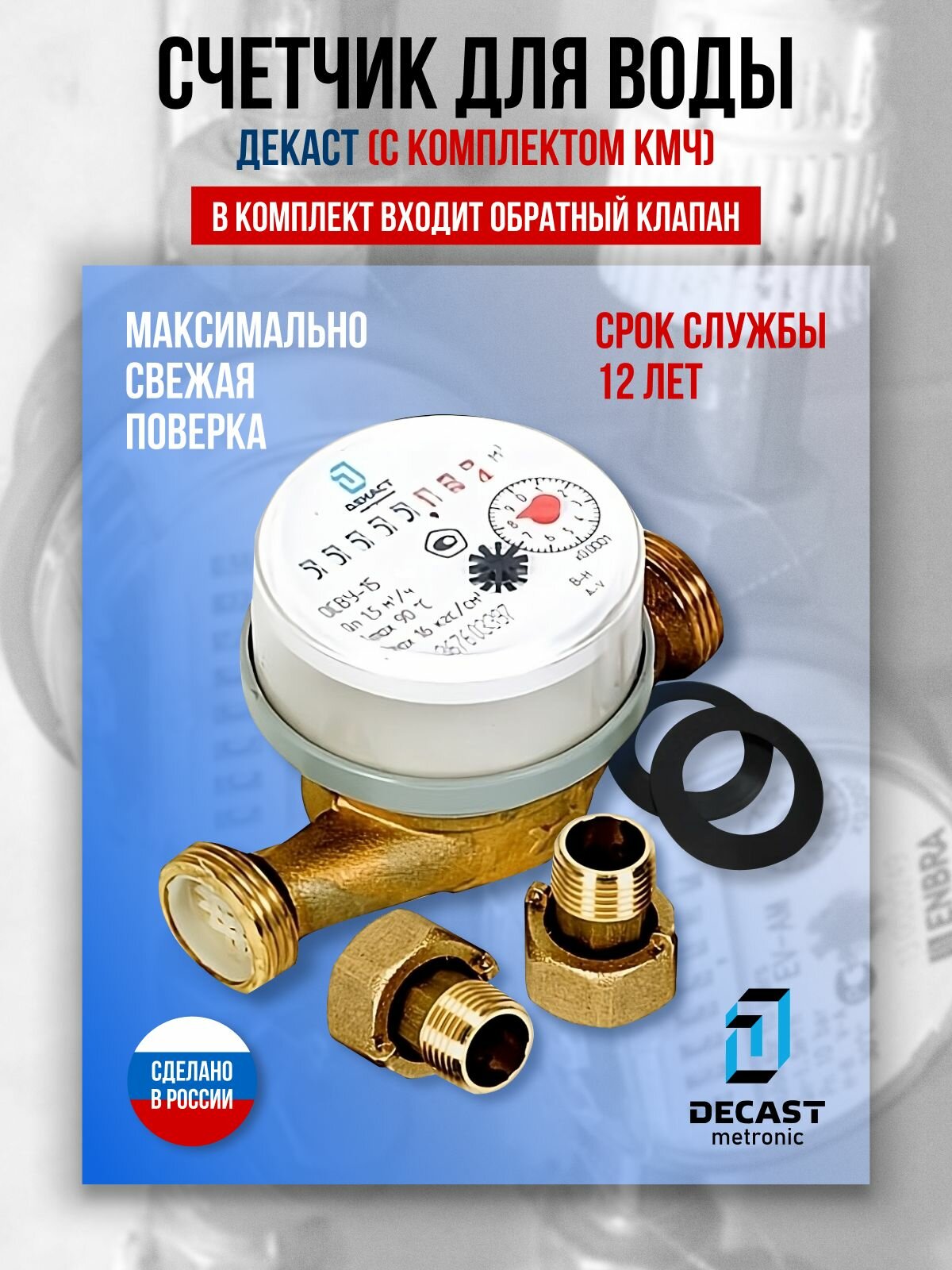 Счетчик универсальный Декаст ОСВУ-15 (110мм, с КМЧ и обрат. клапан.)
