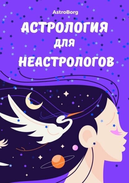 Астрология для неастрологов [Цифровая книга]