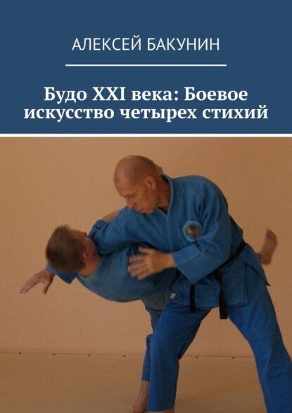 Будо XXI века: Боевое искусство четырех стихий [Цифровая книга]