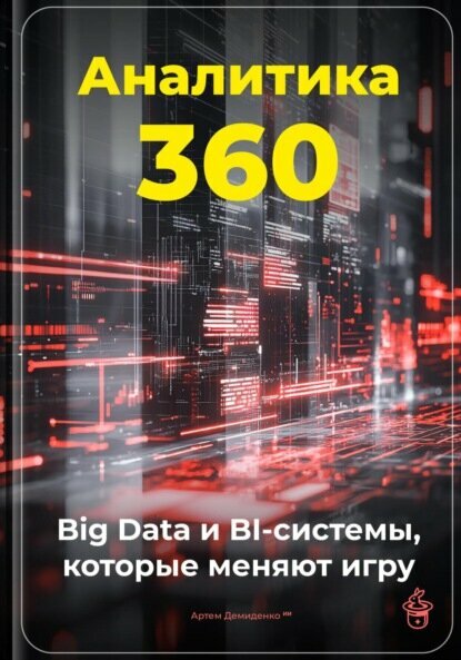 Аналитика 360: Big Data и BI-системы, которые меняют игру [Цифровая книга]