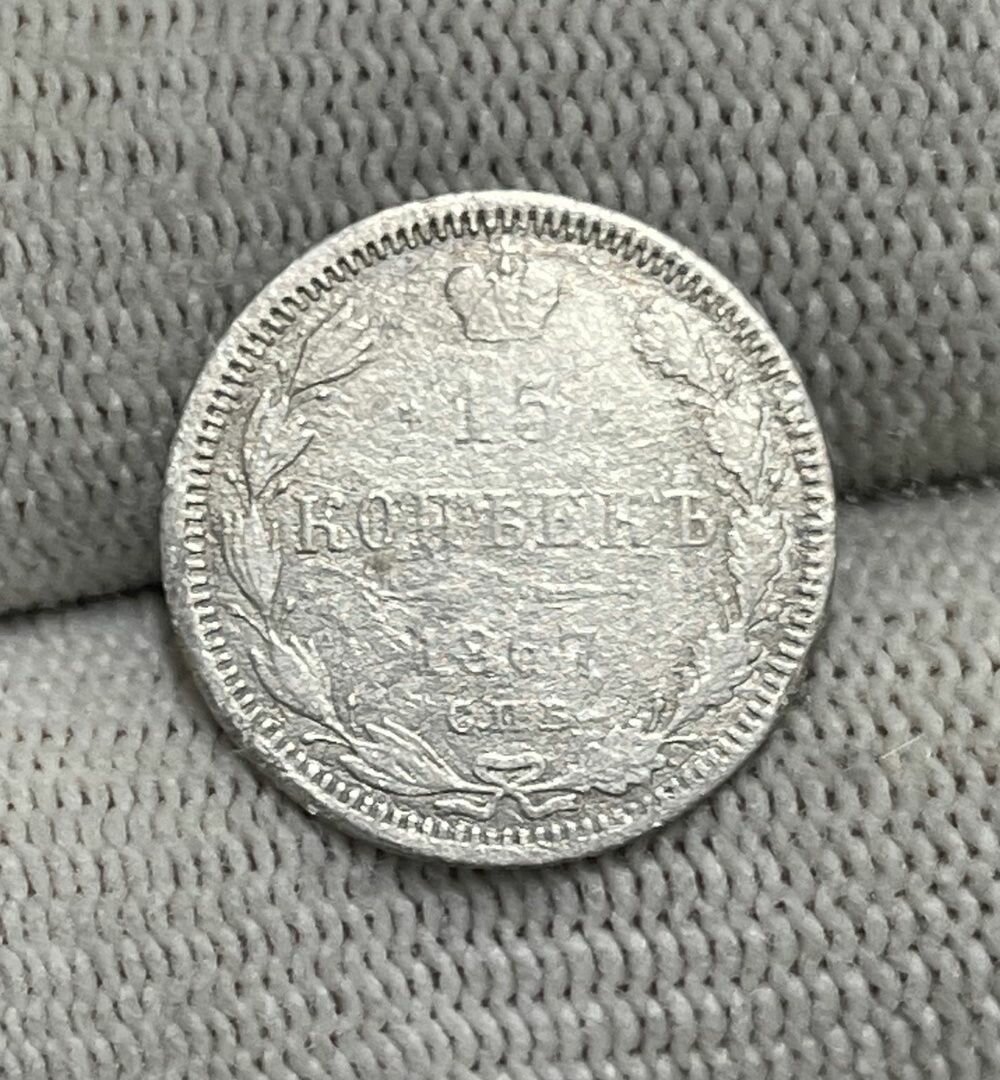 15 копеек 1867 года СПБ