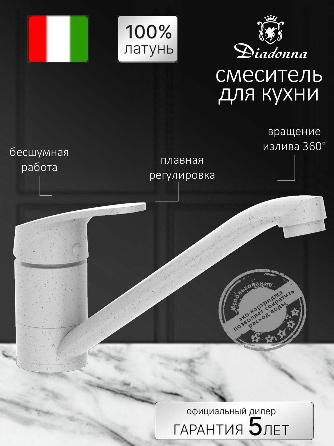 Смеситель для кухни Diadonna D124-49SW с длинным поворотным изливом/ кран на кухню, латунь, белый гранит