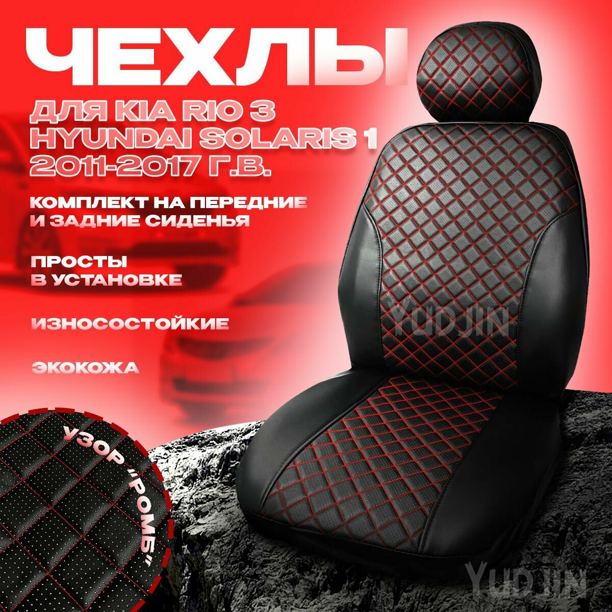 Чехлы на Kia Rio 3 Hyundai Solaris 1