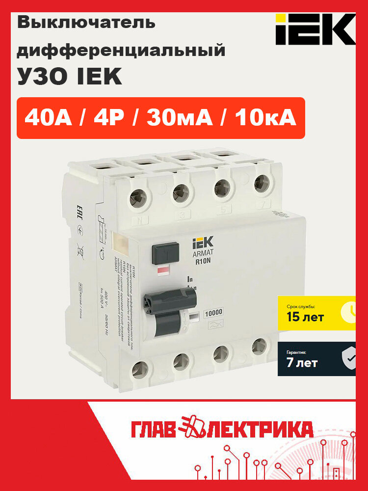 УЗО IEK ARMAT 40А 30мА 4P тип AC, R10N, тип AC, AR-R10N-4-040C030