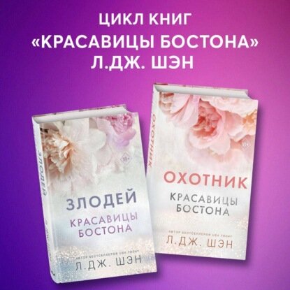 Красавицы Бостона. Охотник и Злодей. Комплект из 2 книг [Аудиокнига]