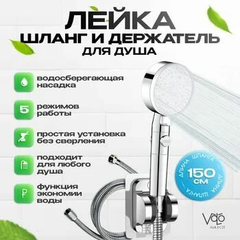 Лейка для душа со шлангом 1,5м и держателем хром, водосберегающая, 5 режимов, держатель для лейки, душевой комплект серебристый, VoLoMarket
