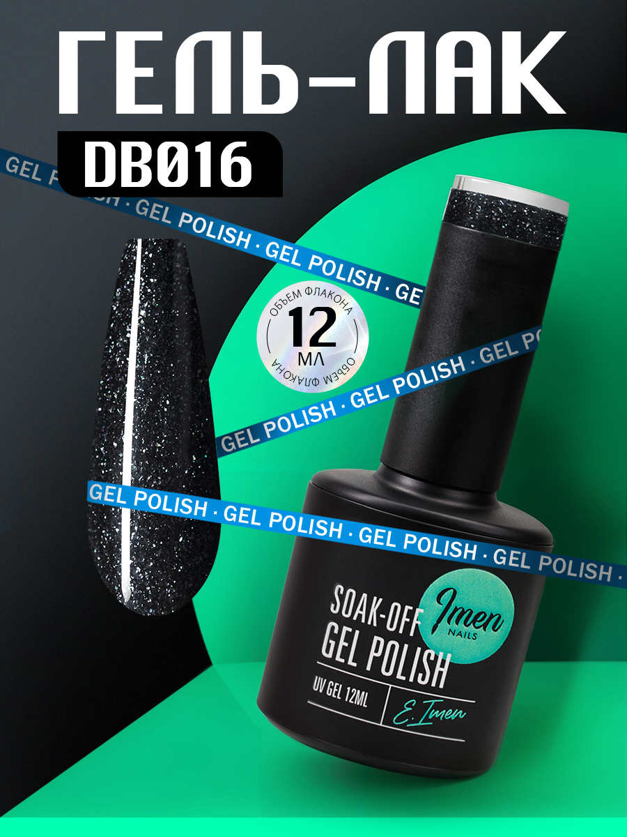 Имень Цветной Гель лак с блестками 12мл DB016
