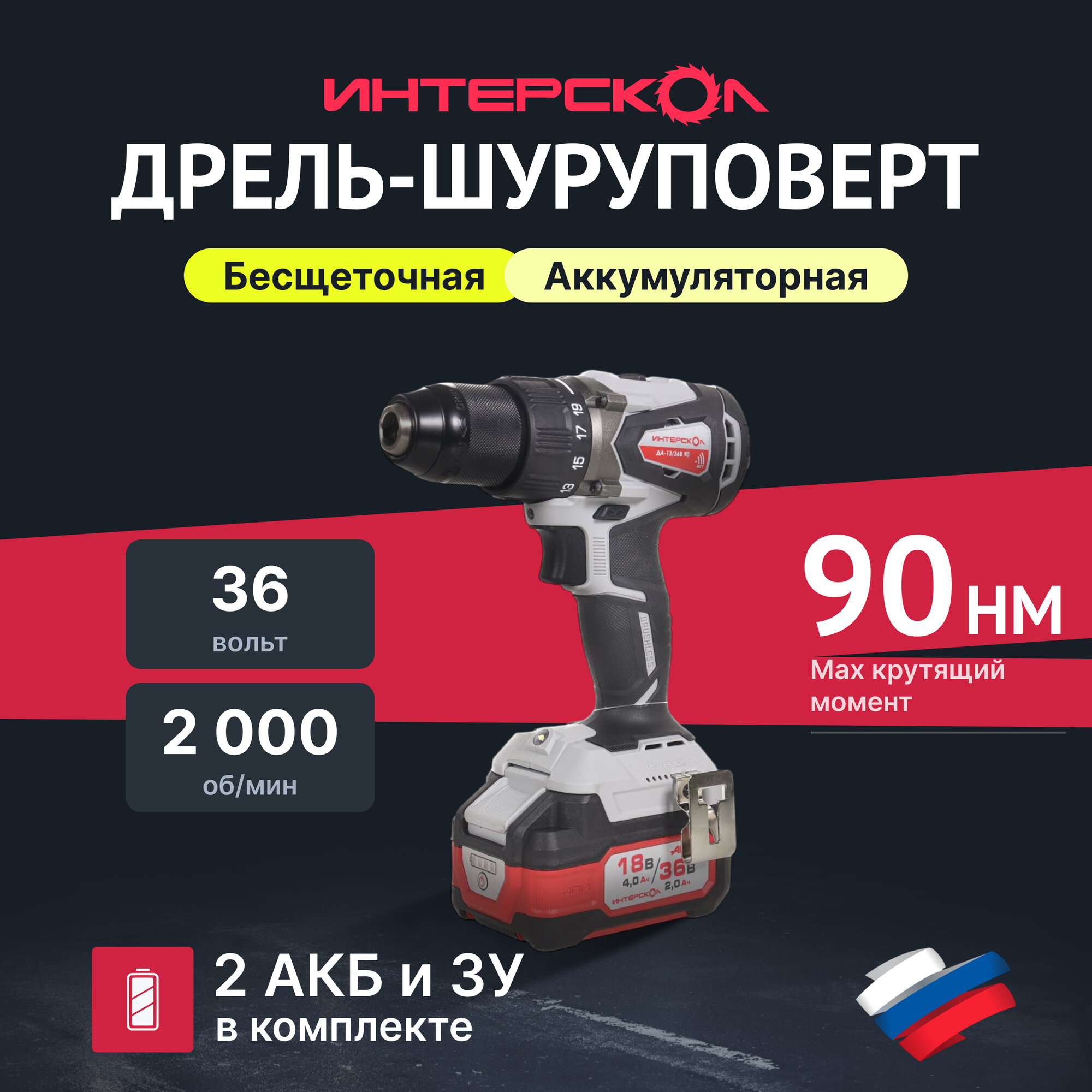Аккумуляторная дрель-шуруповерт ИНТЕРСКОЛ ДА-13/36В 90, 36 В, 2000 об/мин, с 2 АКБ 2 Ач и ЗУ, в кейсе (861.2.2.70)