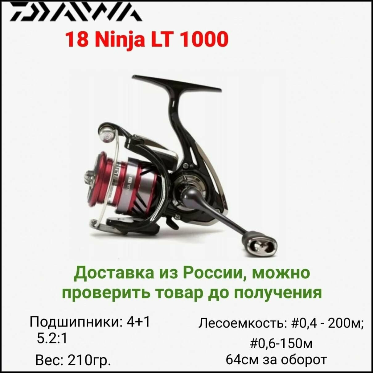 Катушка для спиннинга для рыбалки Daiwa 18 Ninja LT 1000, безынерционная