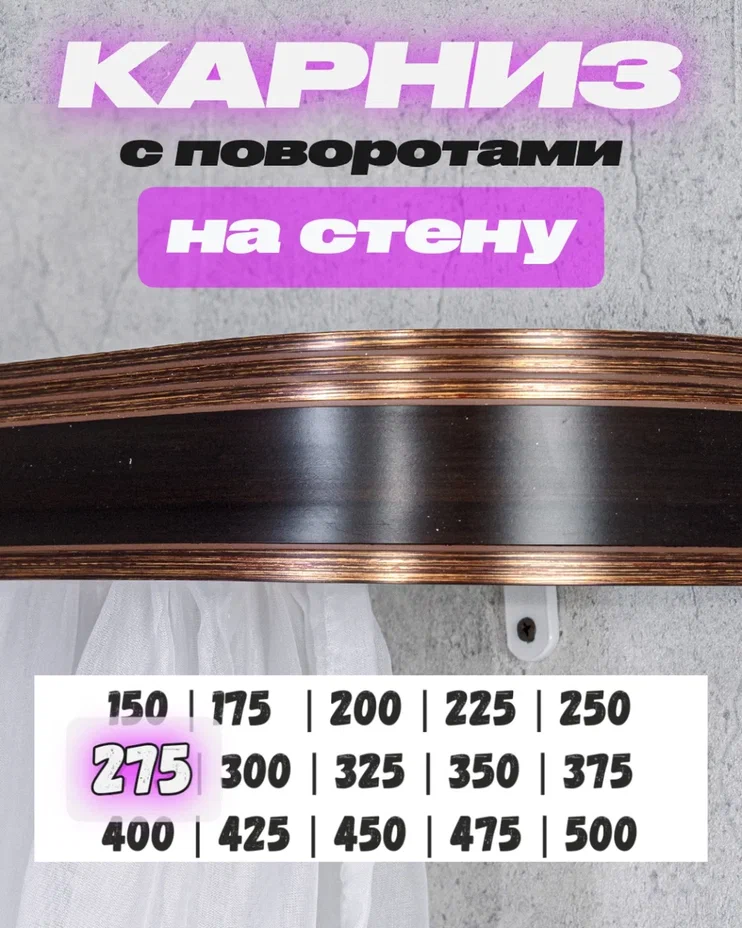 Карниз для штор настенный 275 см составной черный двух рядный твоя зона комфорта