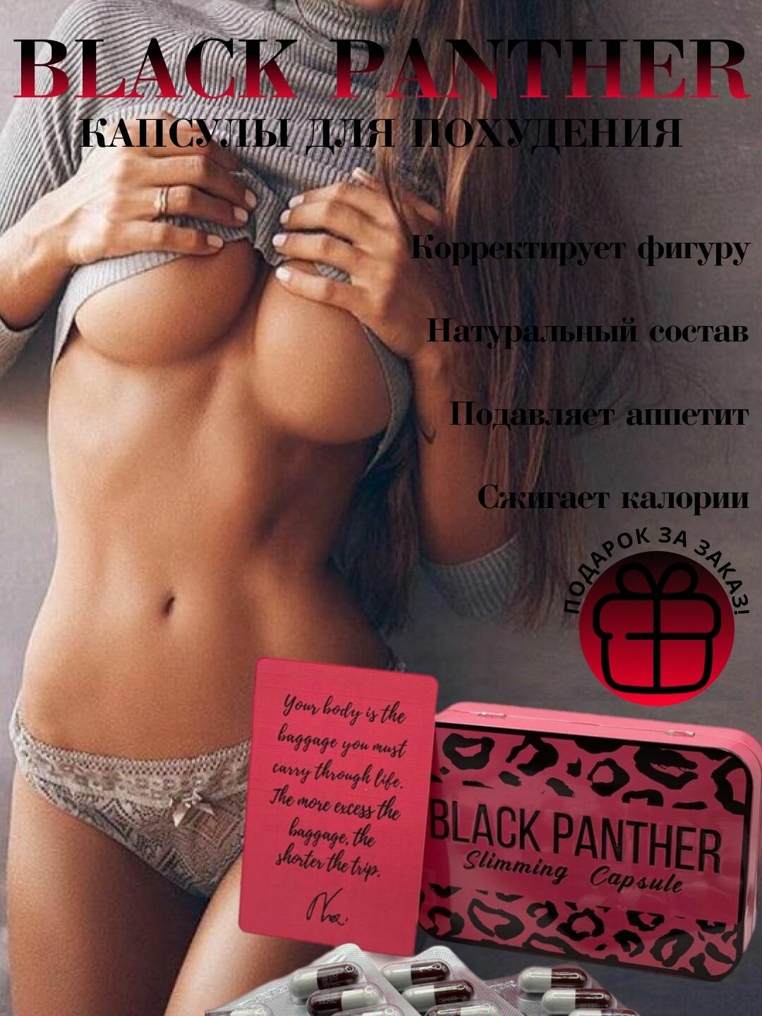 Розовая Пантера для похудения