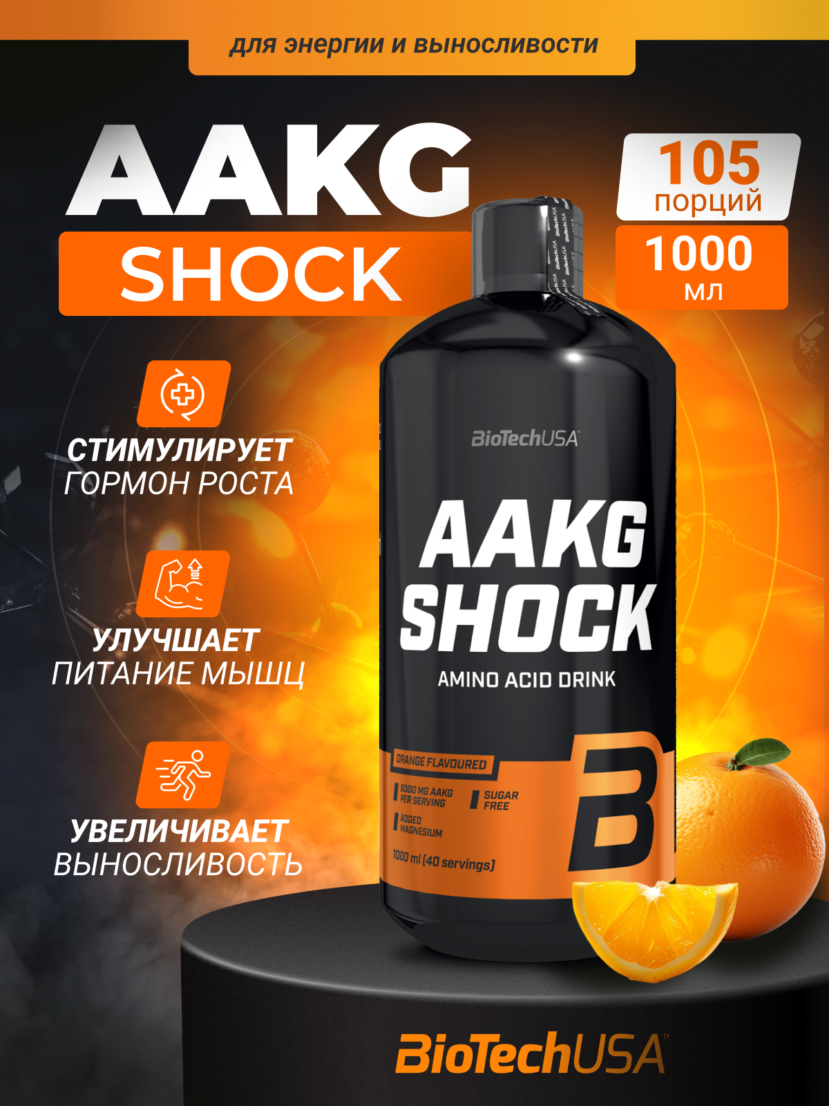 Аргинин альфа-кетоглутарат в жидкой форме / BioTechUSA AAKG Shock Extreme / 1000 мл - апельсин
