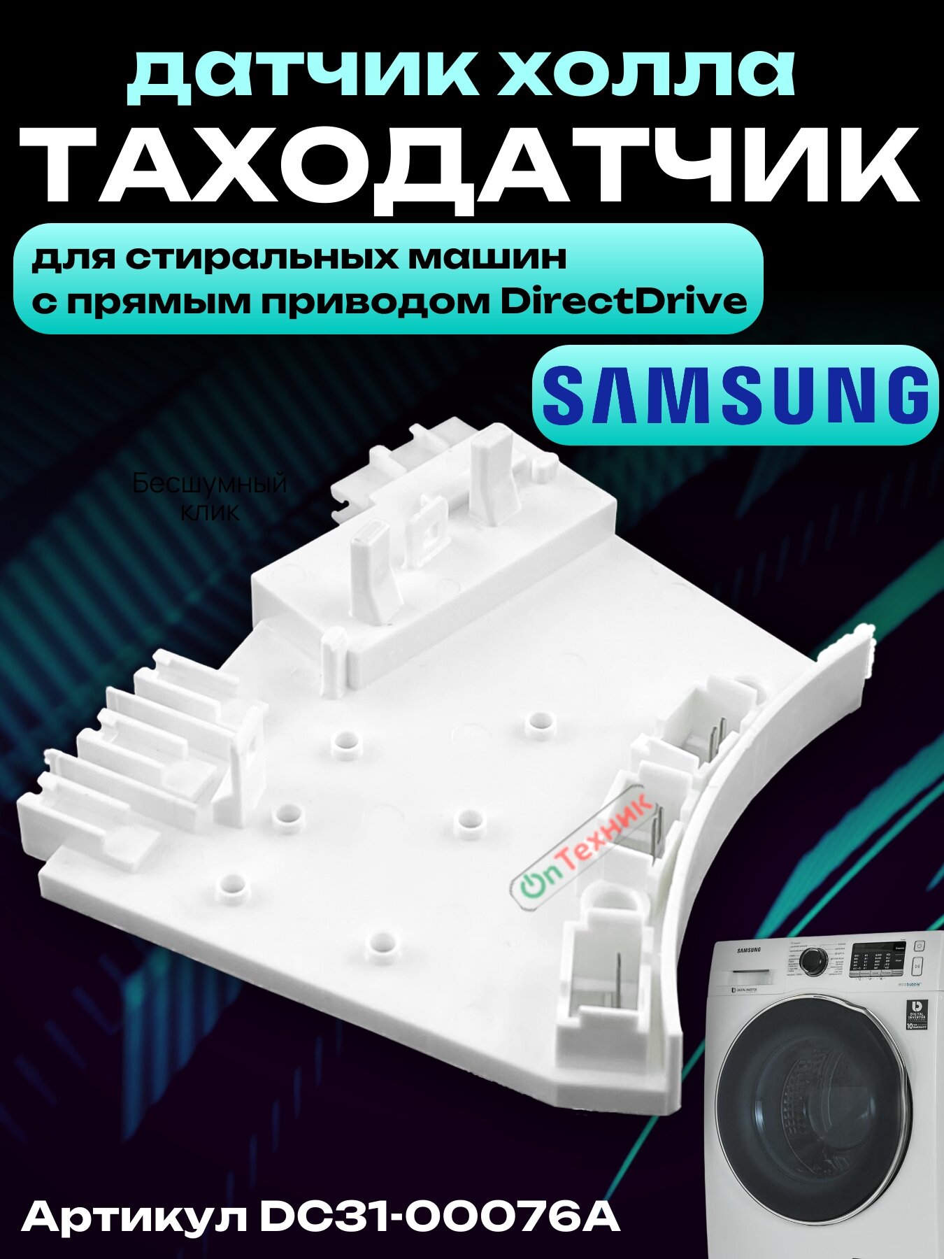 Таходатчик двигателя для стиральных машины SAMSUNG с прямым приводом DirectDrive DC31-00076A датчик холла датчик оборотов