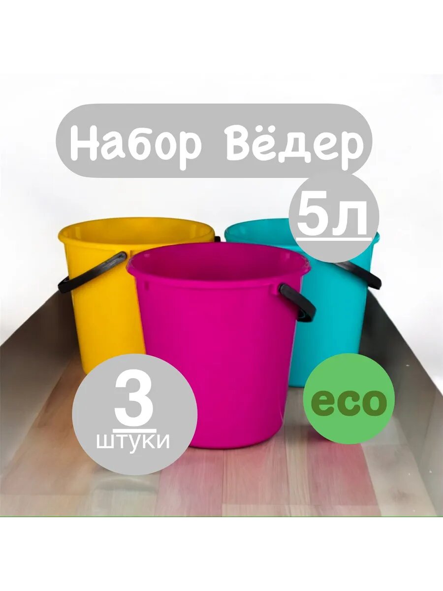 Ведра хозяйственные цветные -3 шт