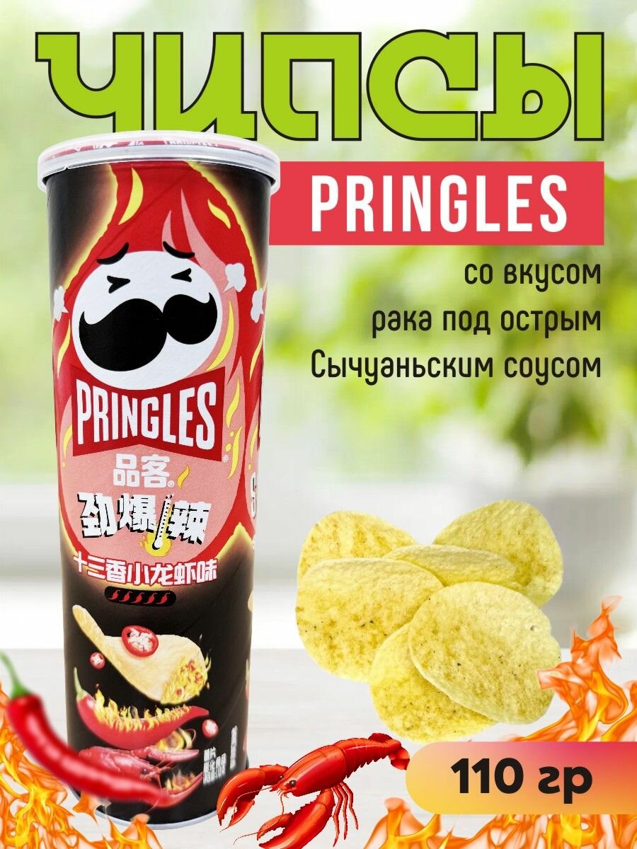 Чипсы Pringles с пряным вкусом раков остро