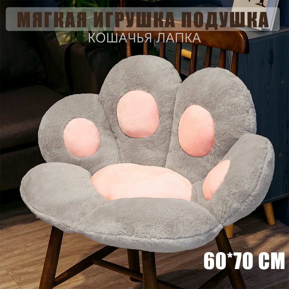 Подушек на стул, игрушка сидушка, Подушка декоративная, Кошачья лапка, 60x70 см, серый