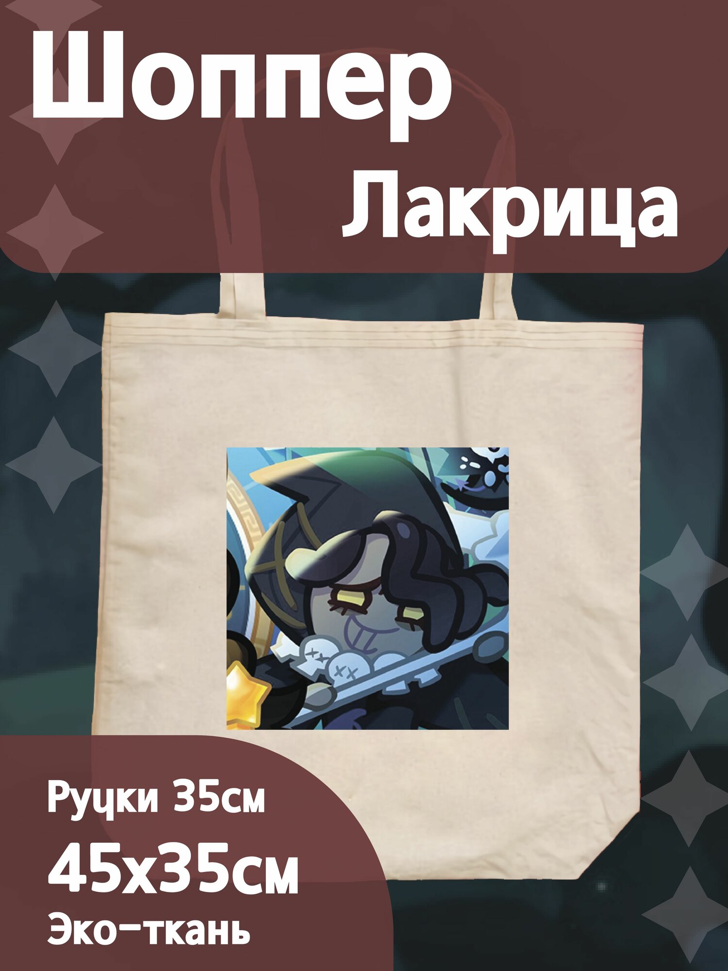 Шоппер Лакрица печенье Куки Ран Licorice Cookie run