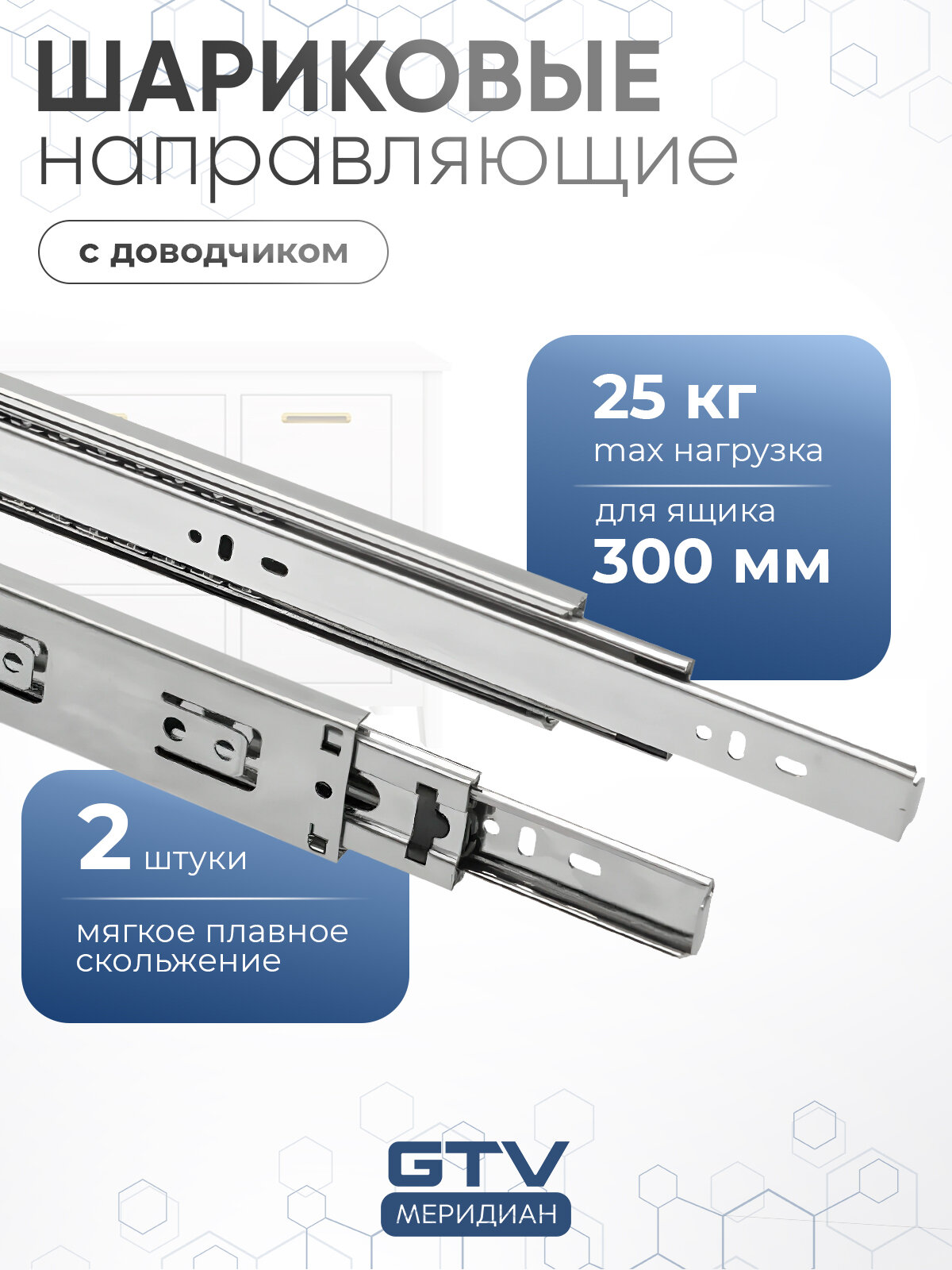 Направляющие для ящиков 300 мм Versalite LIGHT шариковые неполного выдвижения с доводчиком 25 кг