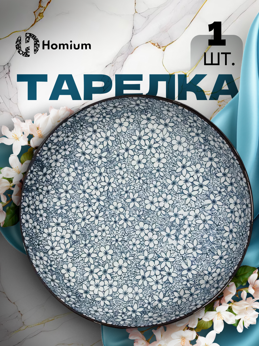 Тарелка Homium, Japanese Collection, цвет голубой, D17,5см (цветы)