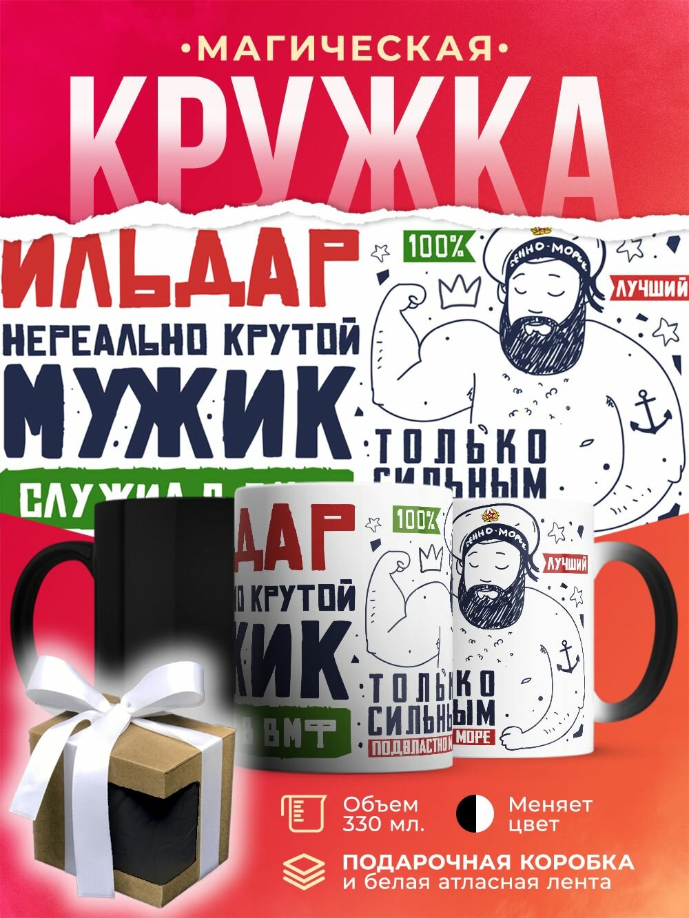 Кружка-хамелеон ВМФ, Ильдар нереально крутой мужик / 330 мл