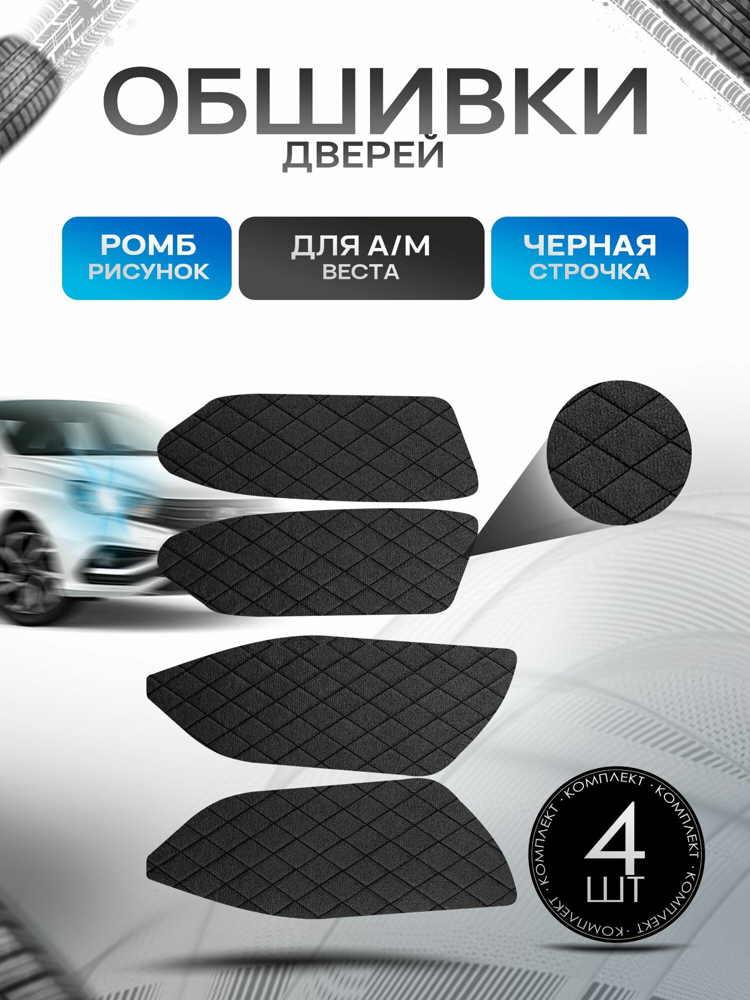 Обшивки карт дверей из эко-алькантары для а/м Веста (Ромб) Алькантара черный с черной строчкой