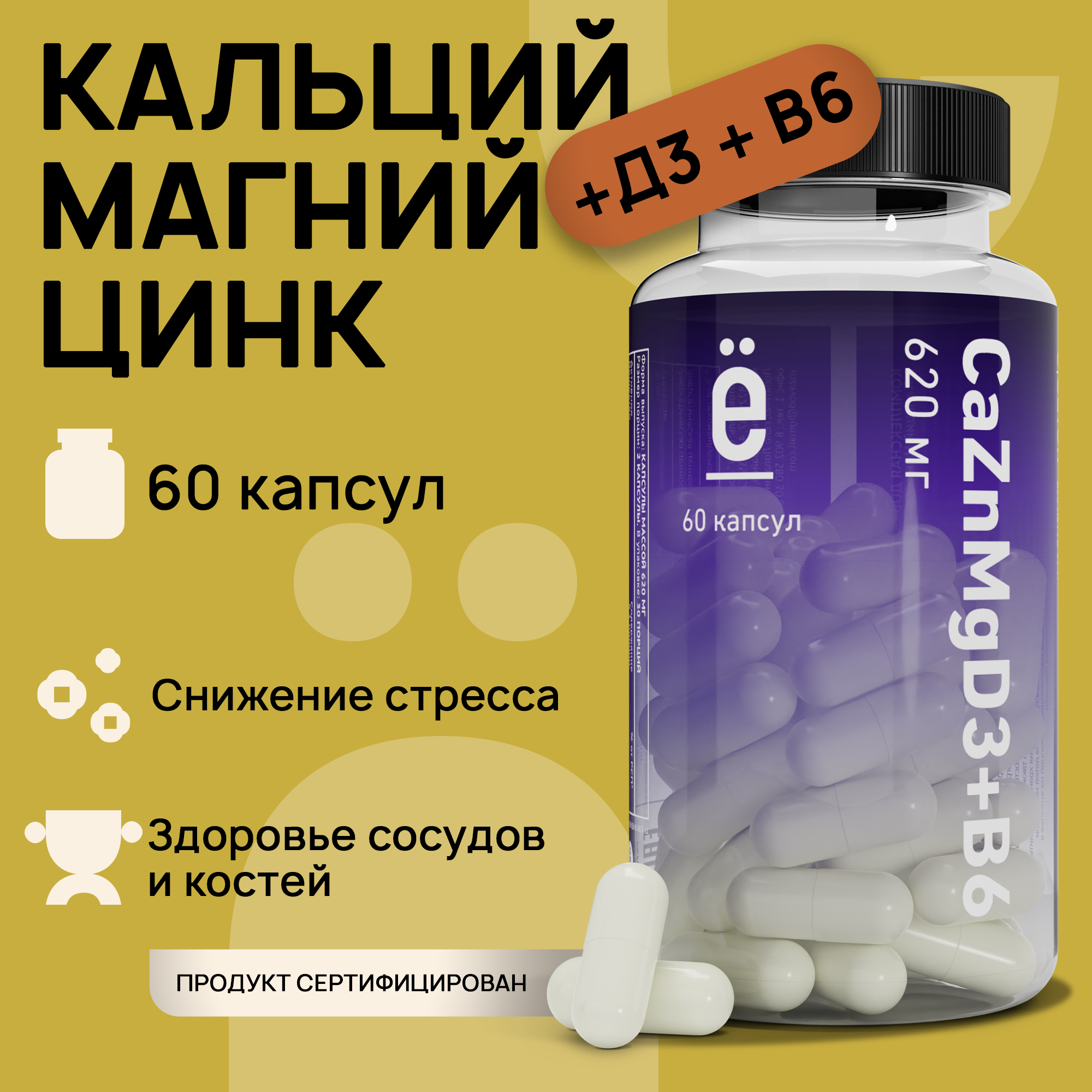 Комплекс витаминов и минералов ё|батон Кальций Цинк Магний Д3 + В6 БАД 60 капсул