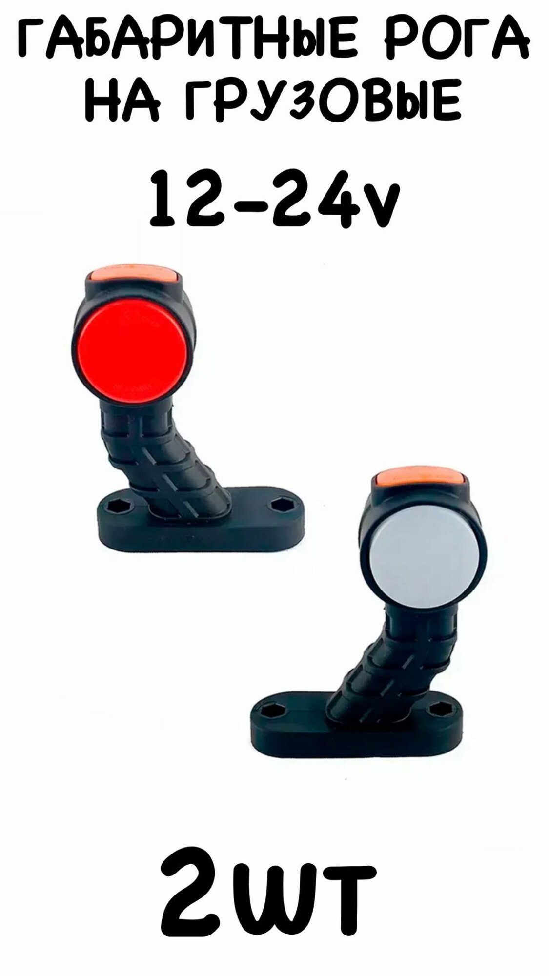 Фонари габаритные грузовые/боковые габариты грузовые 12-24V