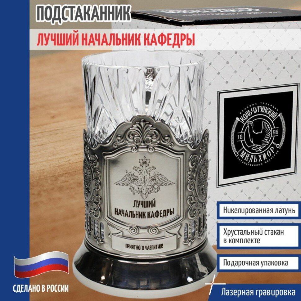 Кольчугинский мельхиор __Подстаканник "Лучший начальник кафедры" со стаканом