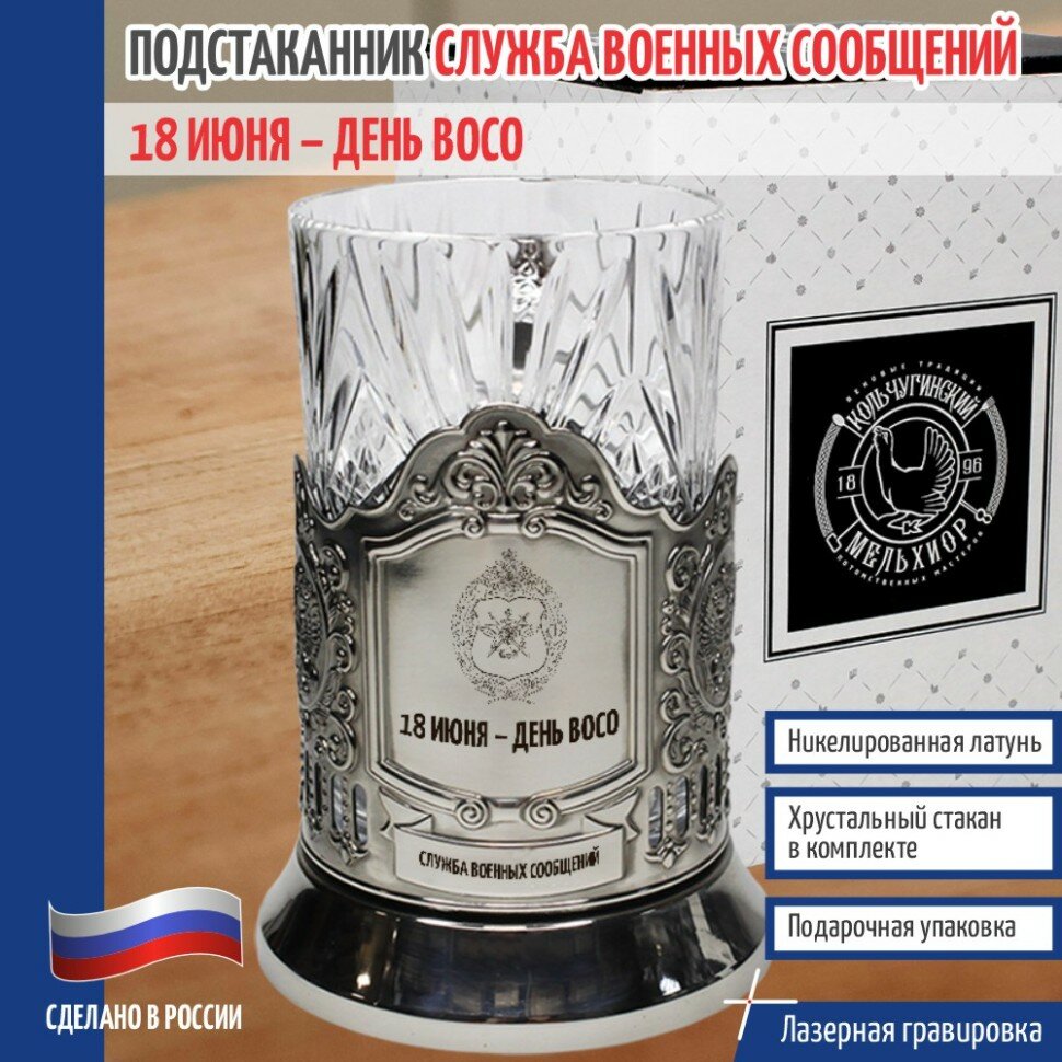 Кольчугинский мельхиор __Подстаканник СВС "18 июня - день восо" со стаканом