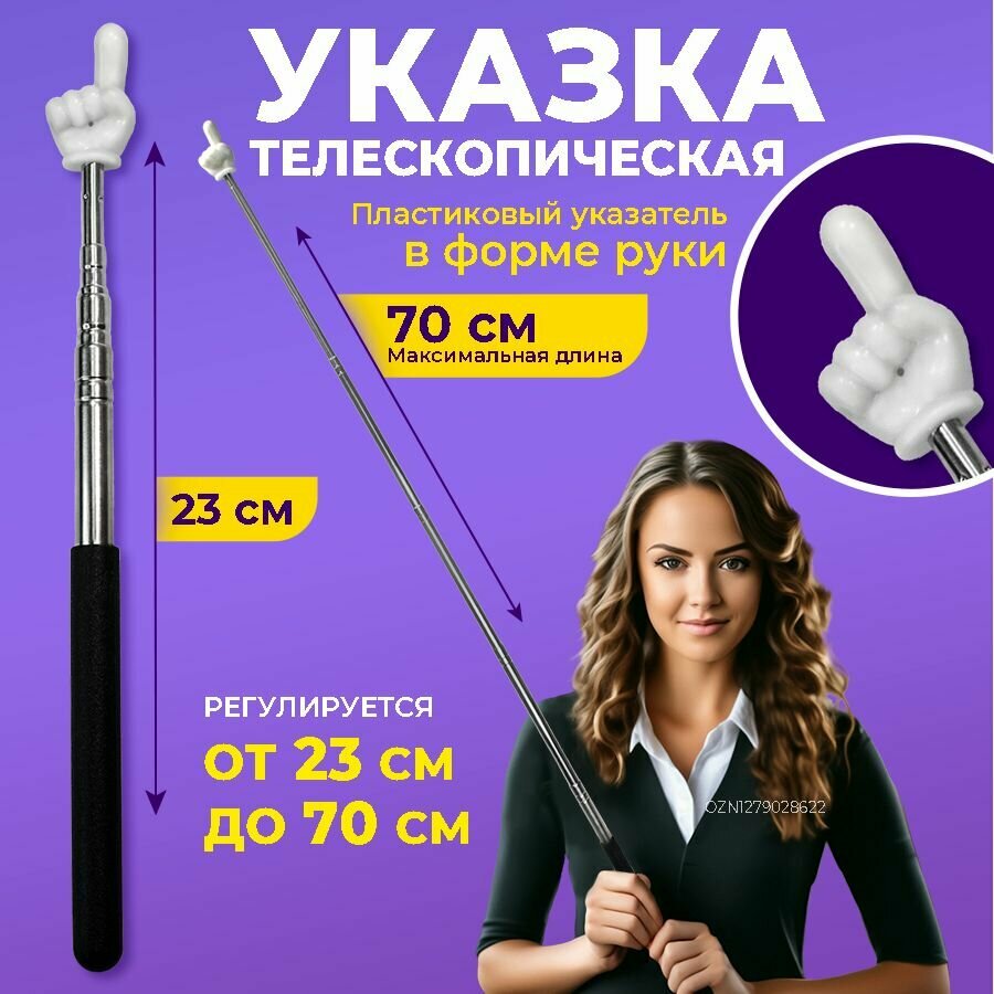 Указка телескопическая с наконечником "рука", 1 штука, длина 70 см, металлическая