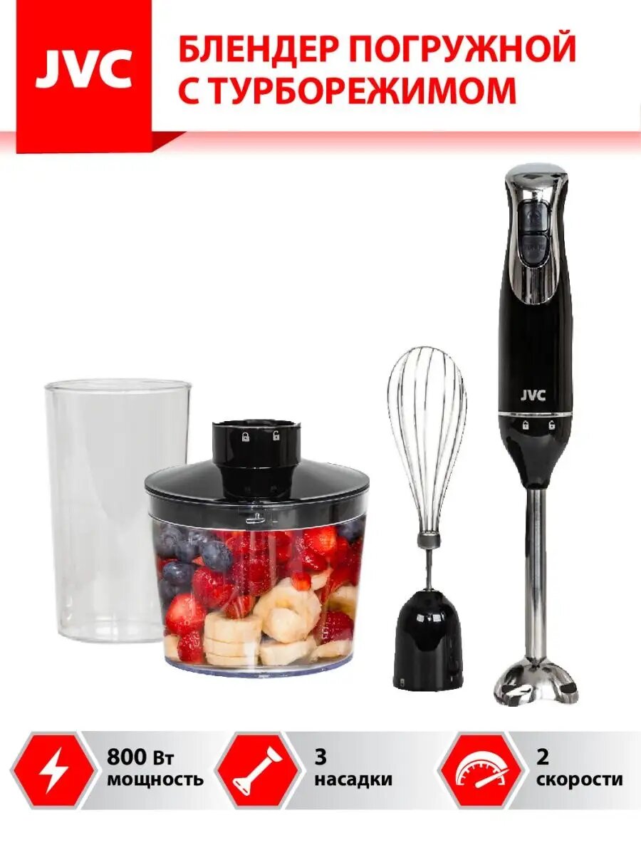 Блендер погружной JVC JK-HB5014 с измельчителем 500 мл, 2 насадки, 2 скорости, режим турбо, двойное лезвие из нержавеющей стали, 800 Вт