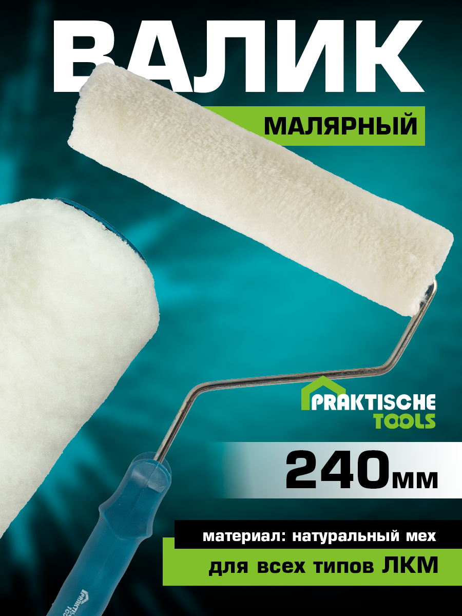 Валик малярный 240 х 40 х 6 натуральный мех 'PRAKTISCHE TOOLS'