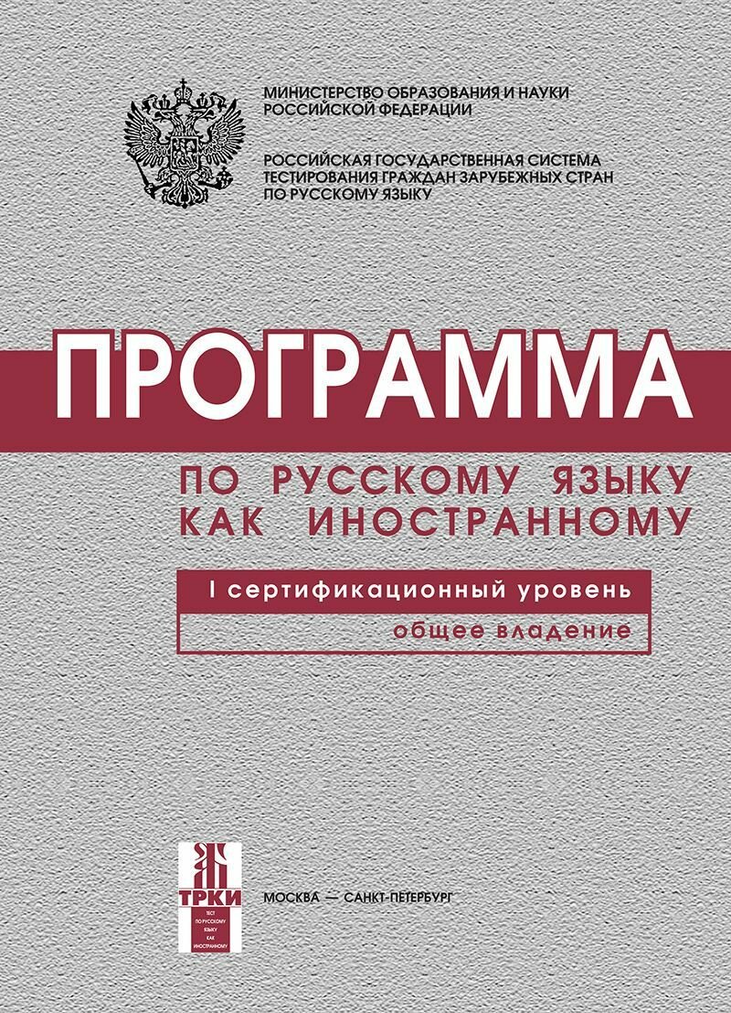 Программа по РКИ. Уровень В1