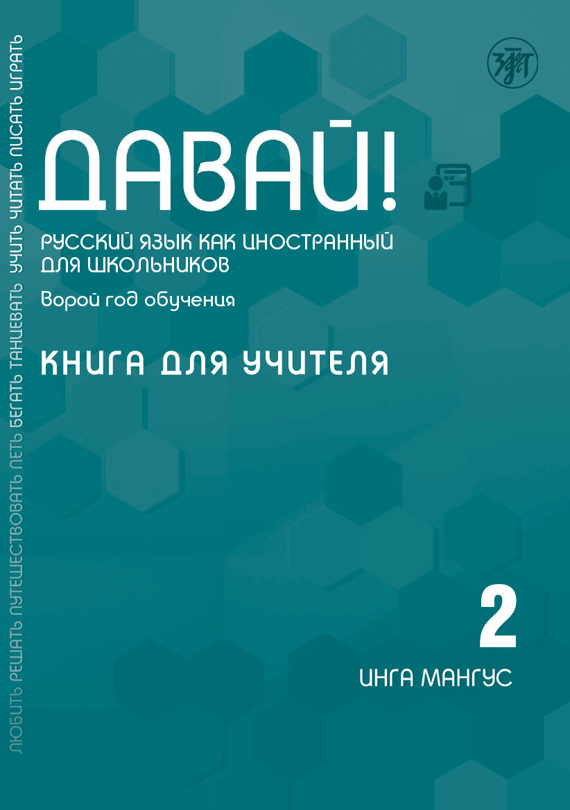 Давай! 2-й год: книга для учителя (РКИ)