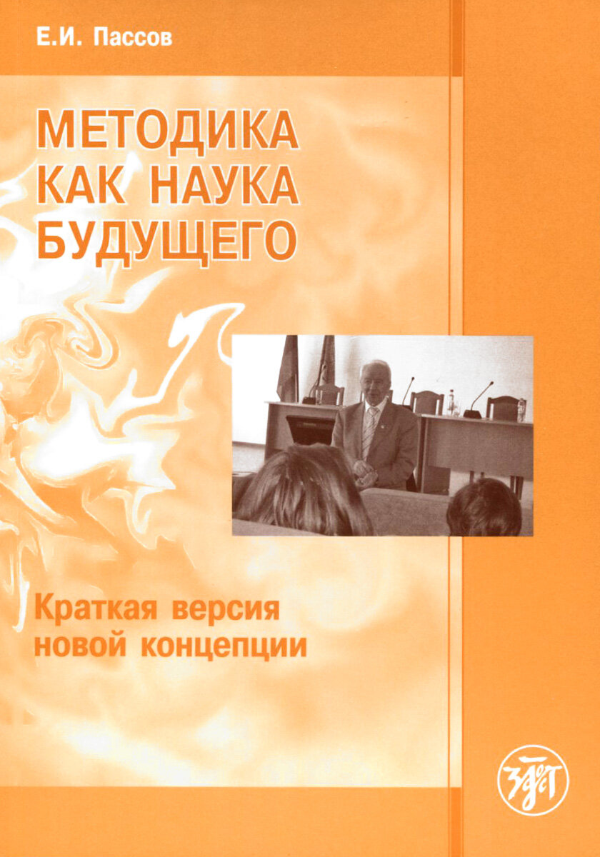 Методика как наука будущего (РКИ)