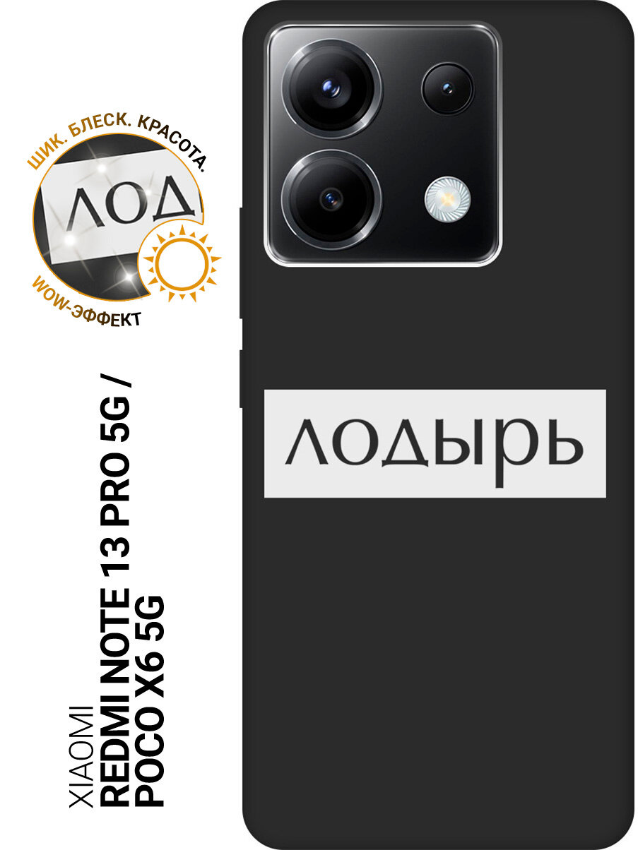 Силиконовый чехол на Xiaomi Redmi Note 13 Pro 5G / Poco X6 5G / Сяоми Редми Ноут 13 Про 5г / Поко Х6 5г с рисунком "Лодырь" Soft Touch черный