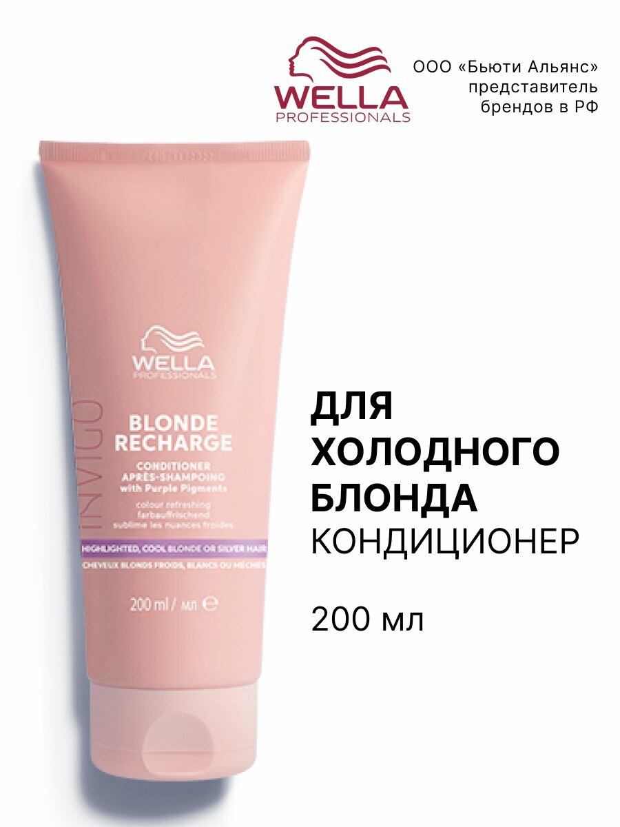 Кондиционер оттеночный для холодных светлых оттенков волос Wella Professionals Invigo Blonde Recharge Cool Blonde Neutralizing, 200 мл