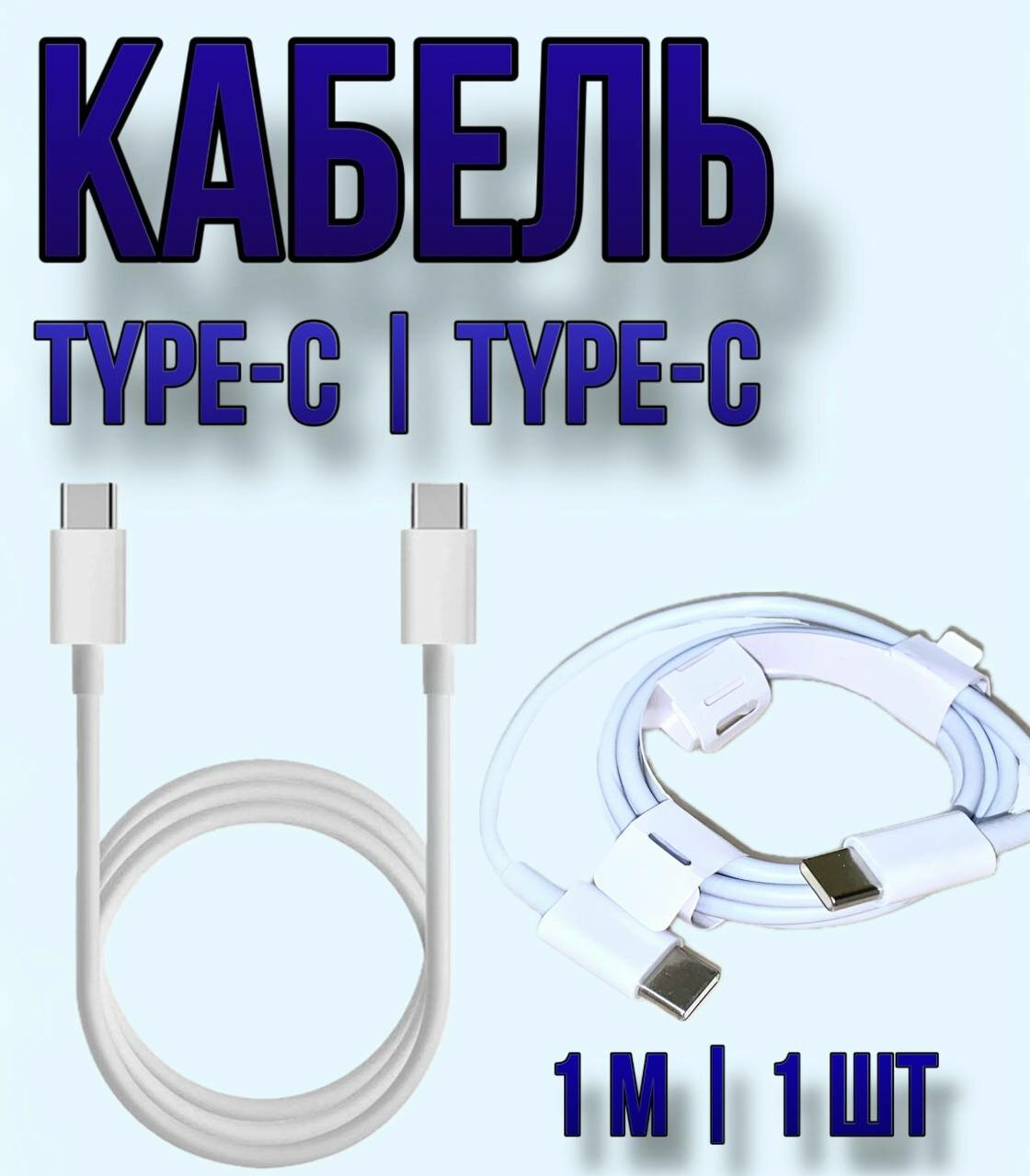 Провод для зарядки, Type-c/type-c, быстрая зарядка, съемный кабель