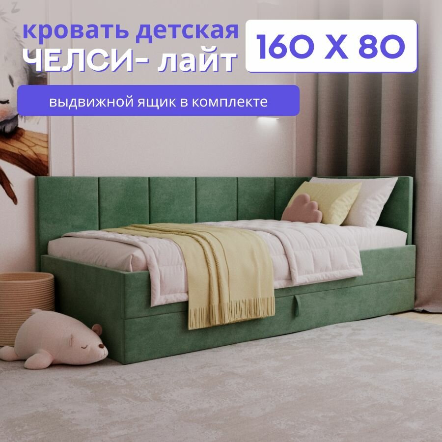 Детская кровать-диван Челси Лайт 160х80, с выкатным ящиком. Велюр зеленый