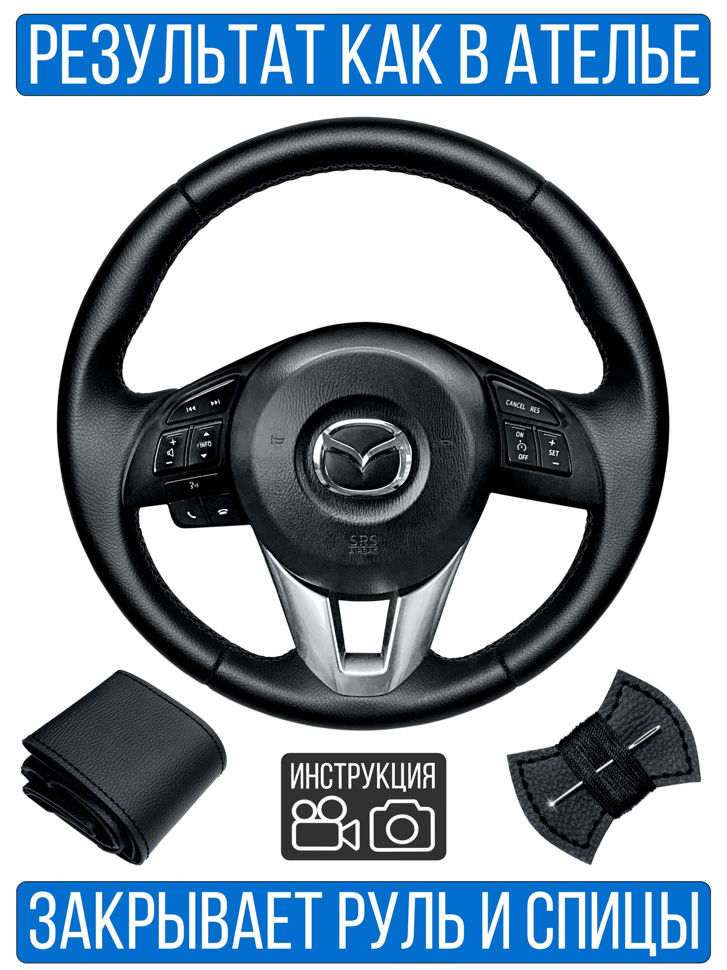 Оплетка на руль Mazda СХ-5 для замены штатной кожи