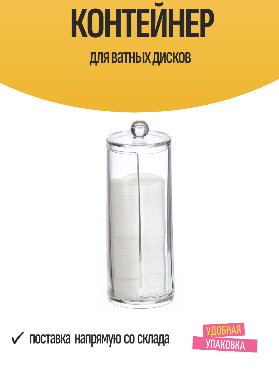 Контейнер для ватных дисков