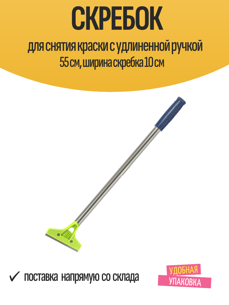 Скребок для снятия краски с удлиненной ручкой 55 см, ширина скребка 10 см