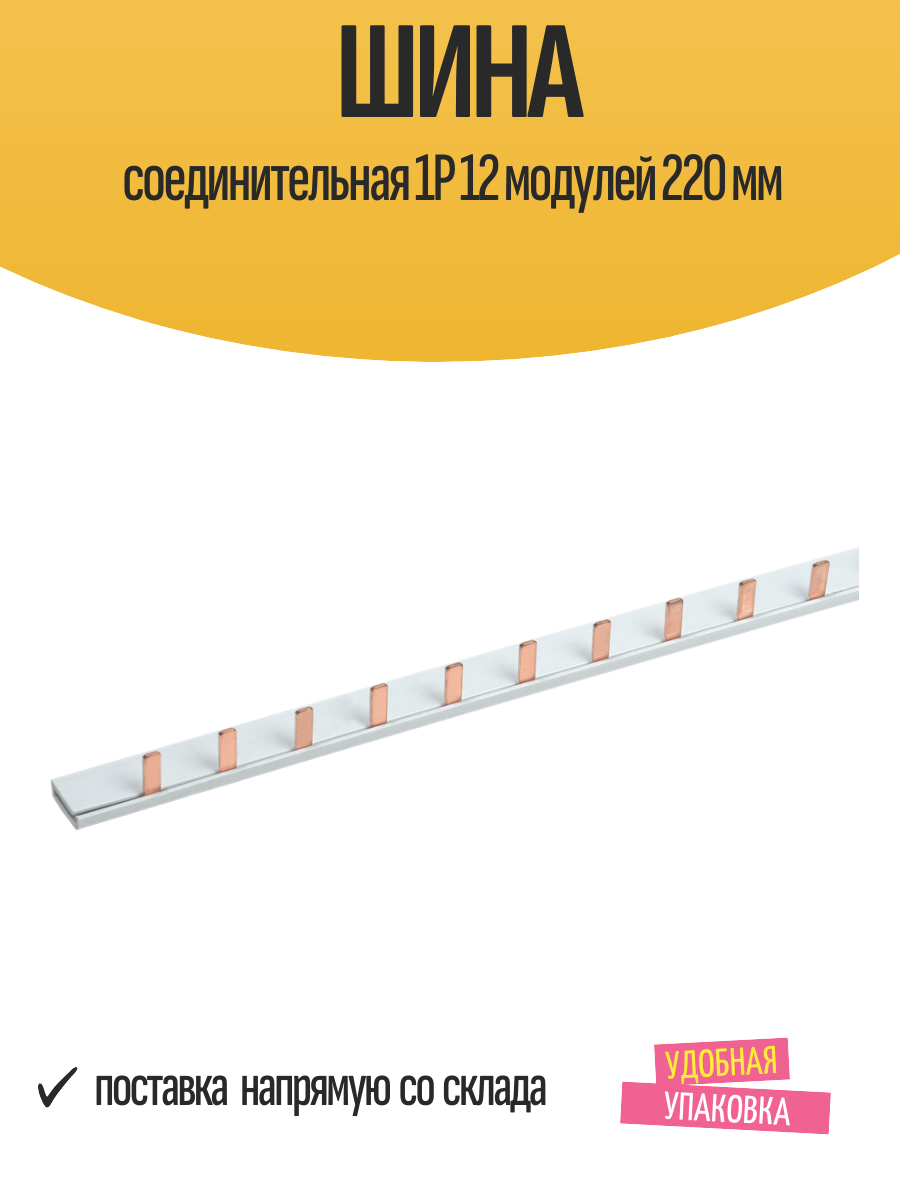 Шина соединительная 1P 12 модулей 220 мм