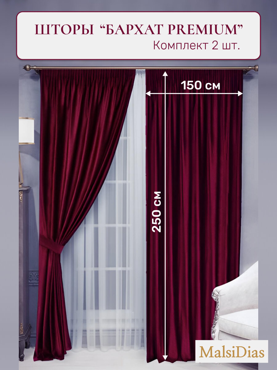 Шторы в комнату бархатные MalsiDias 250x150 комплект 2 шт, бордовые