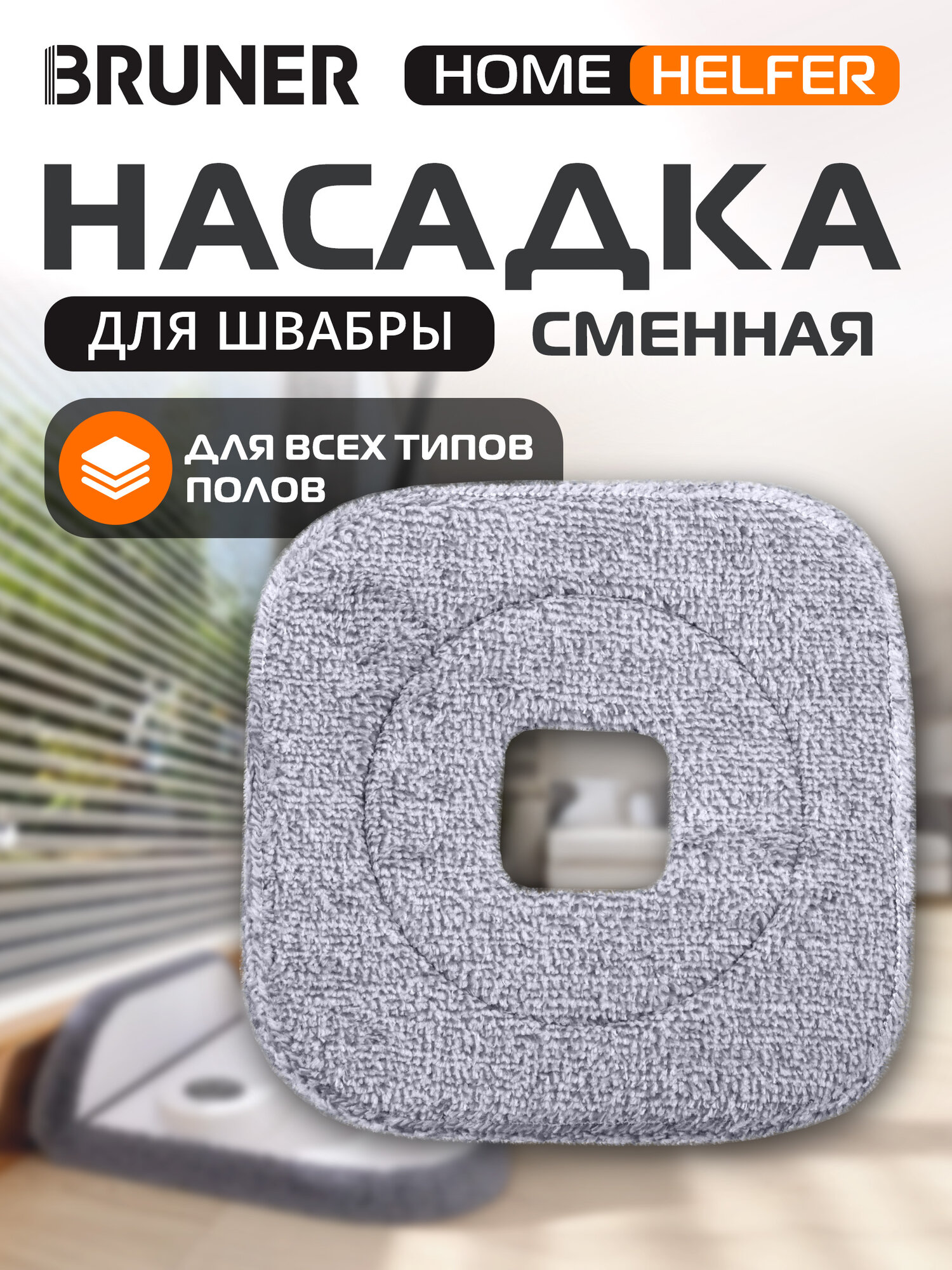 Сменная насадка BRUNER Home Helfer, Stark BR-11278114 для швабры из микрофибры, 22x22 см
